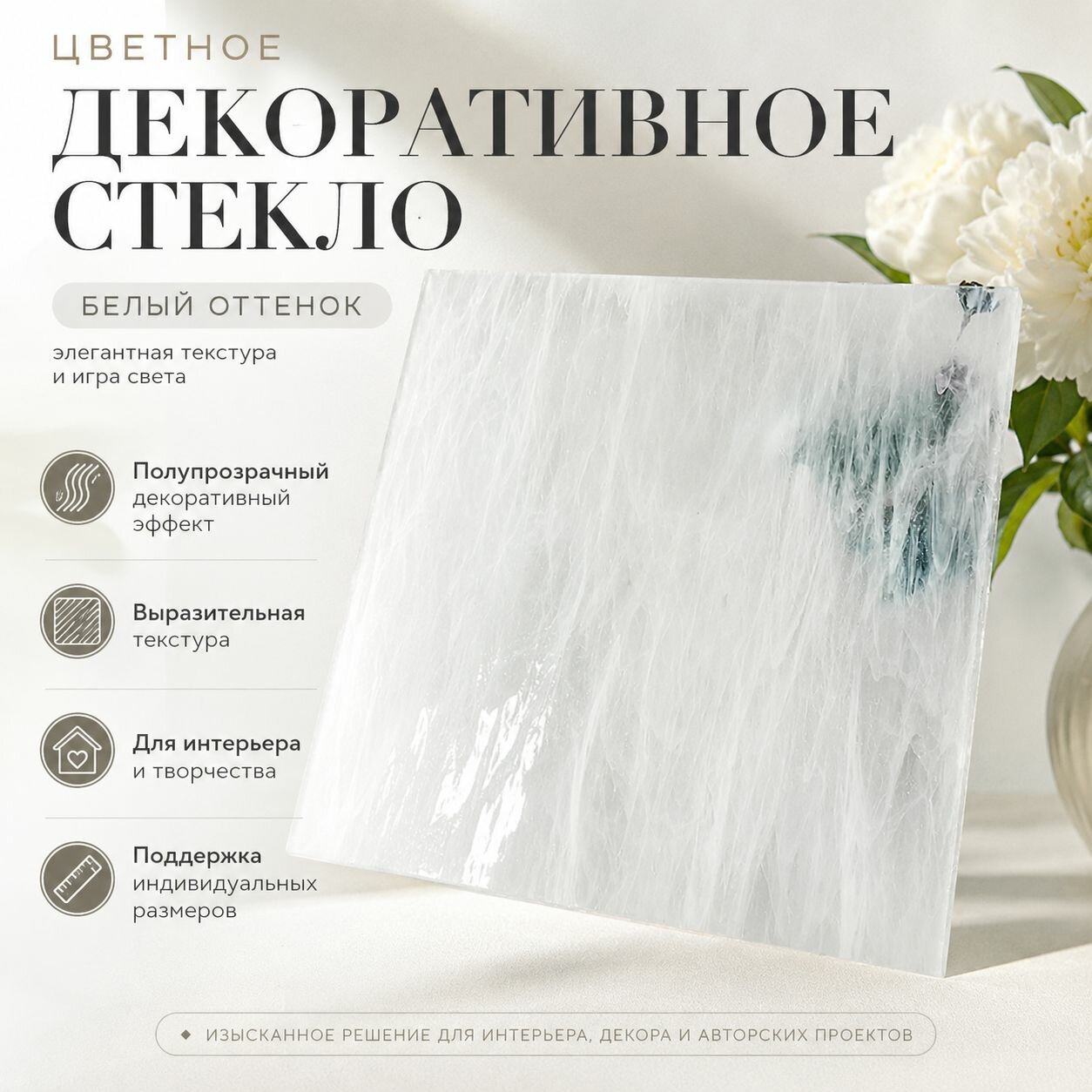 Декоративная стеклянная мозаика, кремово-белый (прозрачный), 15x20 см