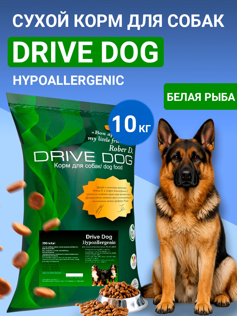 Drive Dog Hypoallergenic с белой рыбой 10 кг.