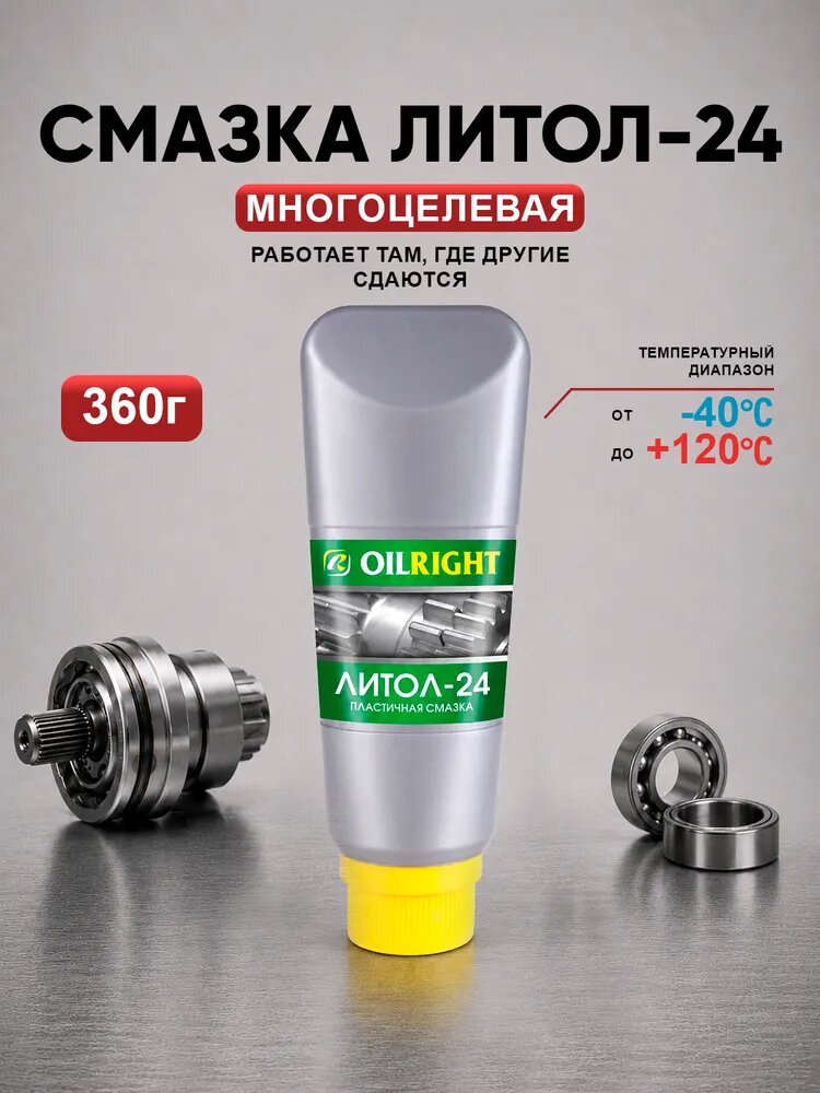 Смазка Литол-24, 360 г, OILRIGHT