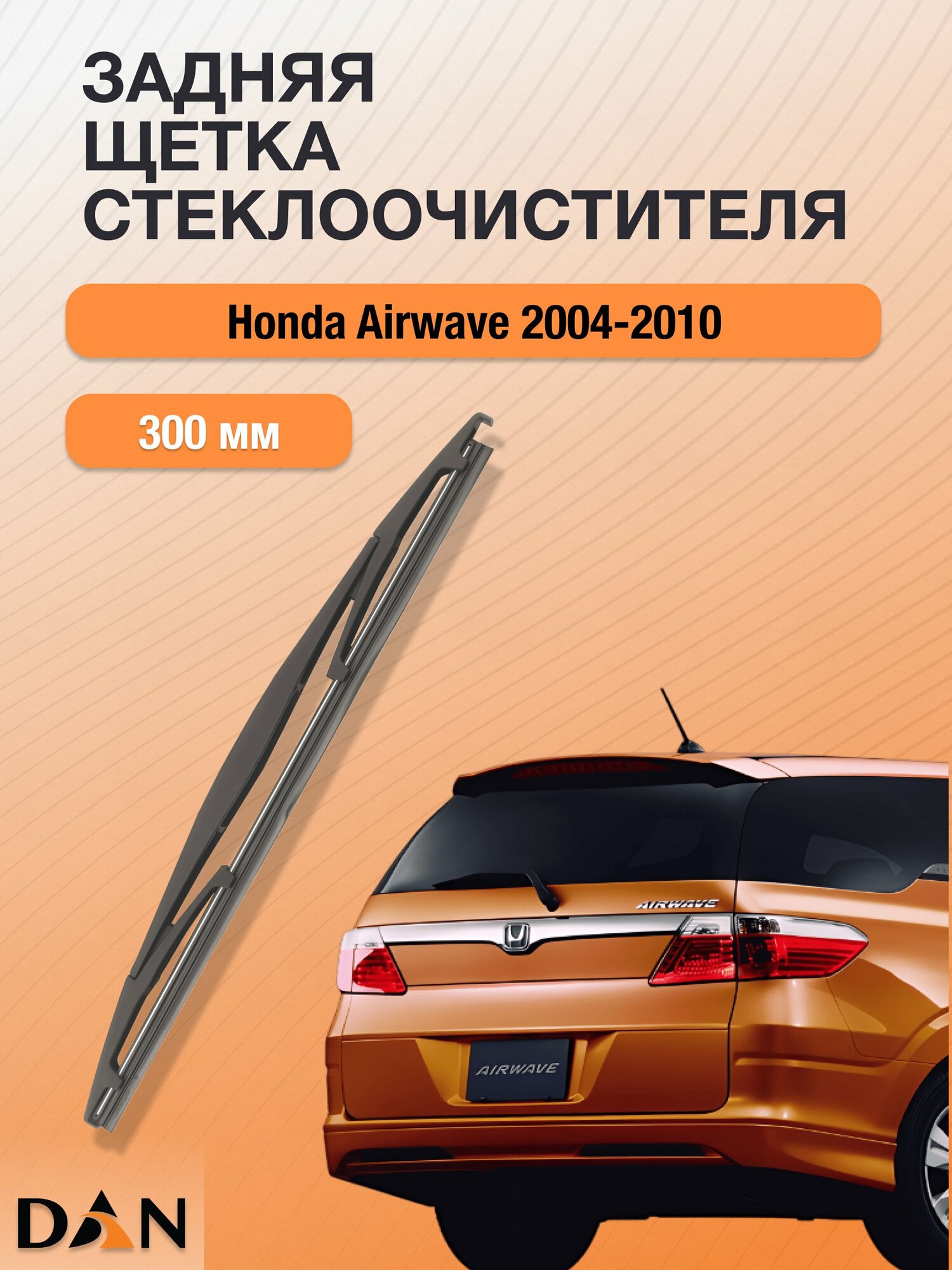 Задний дворник для Honda Airwave / 2004 - 2010 / Задняя щетка стеклоочистителя 300 мм Хонда Эйрвэйв