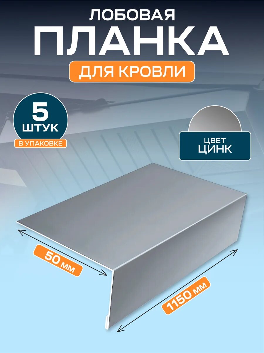 Лобовая планка для кровли, 50х40х1150 мм, оцинкованная сталь, серебристый, 5 шт.