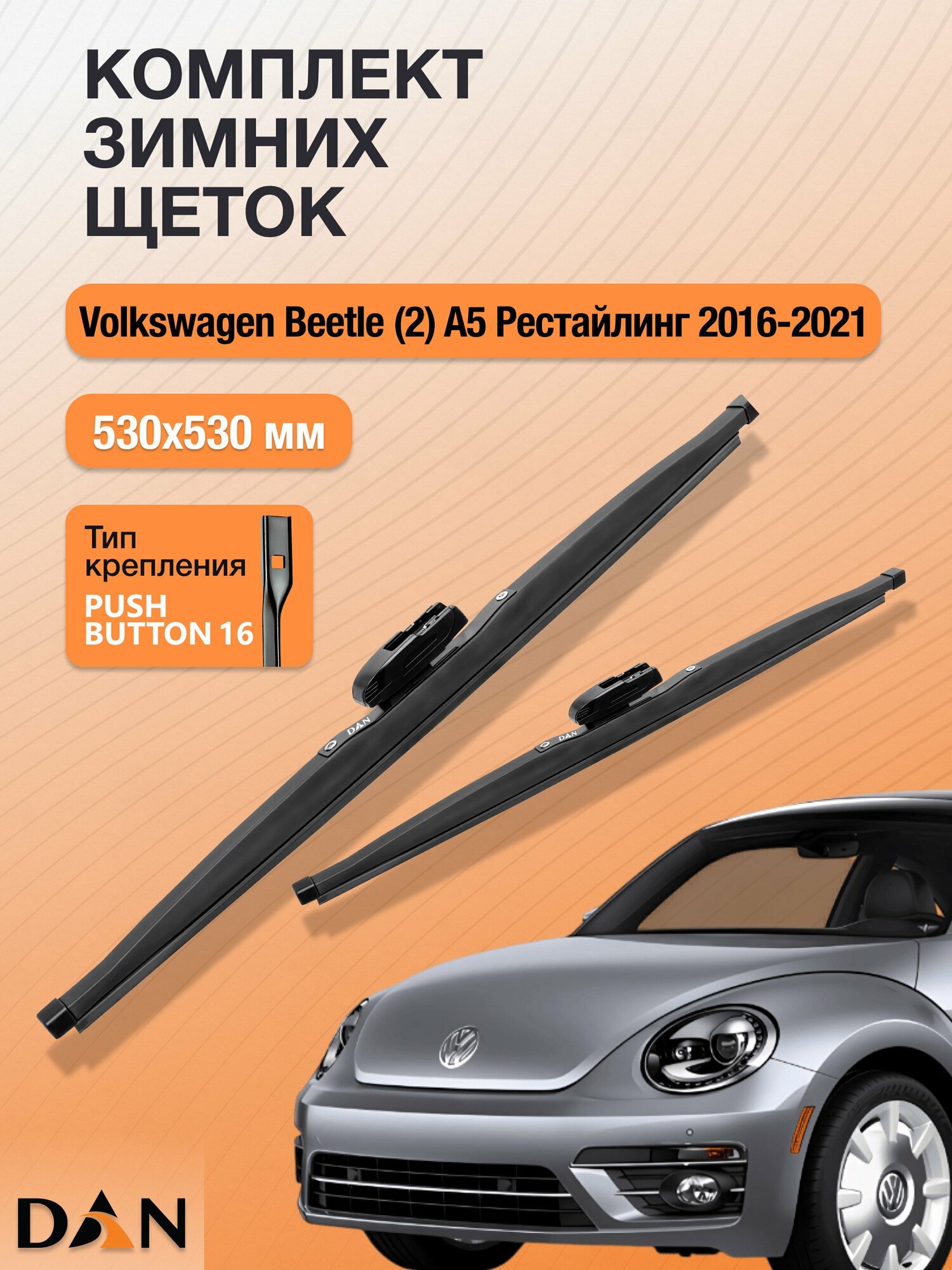 Дворники для Volkswagen Beetle (2) A5 Рестайлинг / 2016 - 2021 / Комплект зимних щеток 530 530 мм Фольксваген Битл