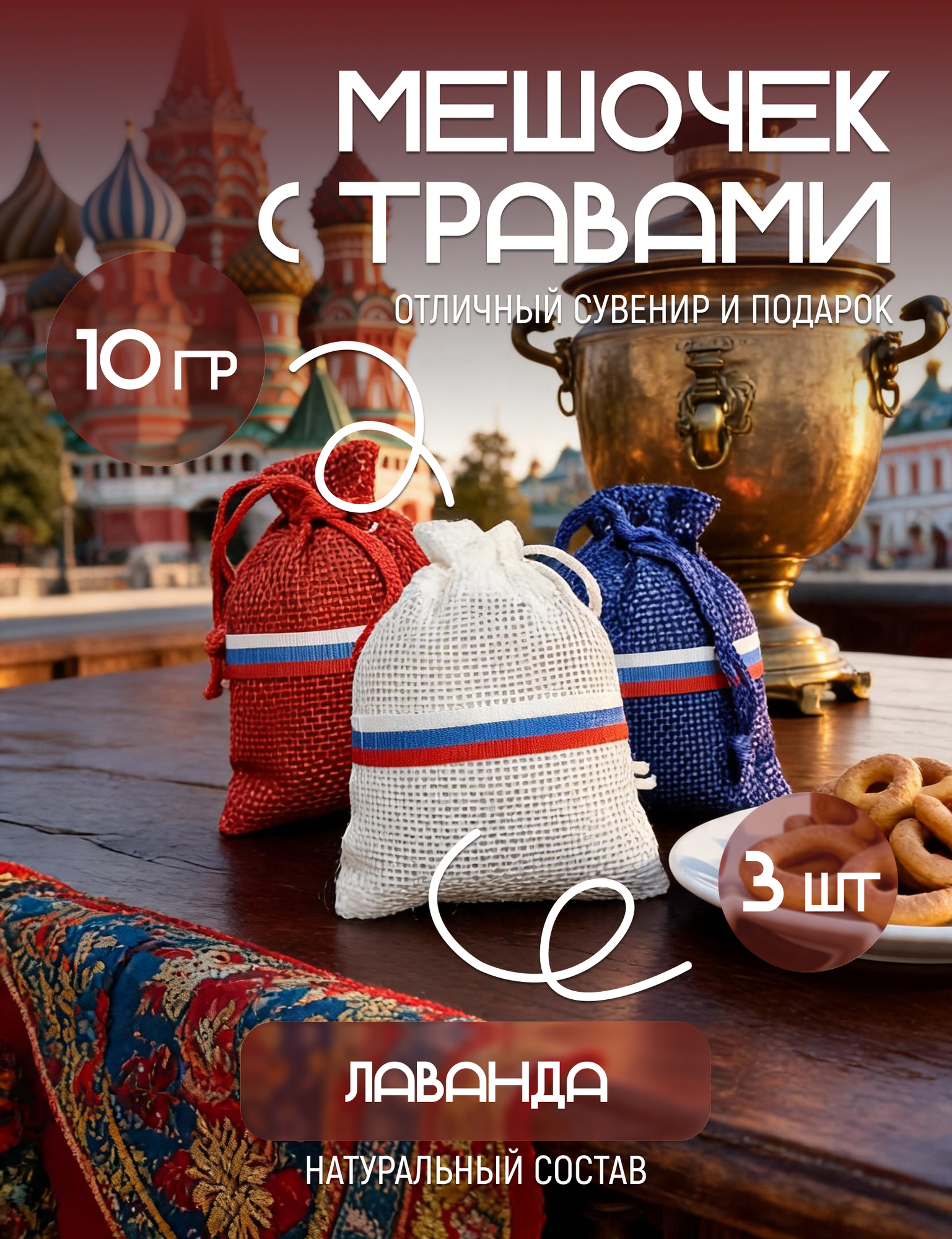 Аромасаше Stekavi "Триколор", с травами, лаванда, ручная работа, набор 3 шт.
