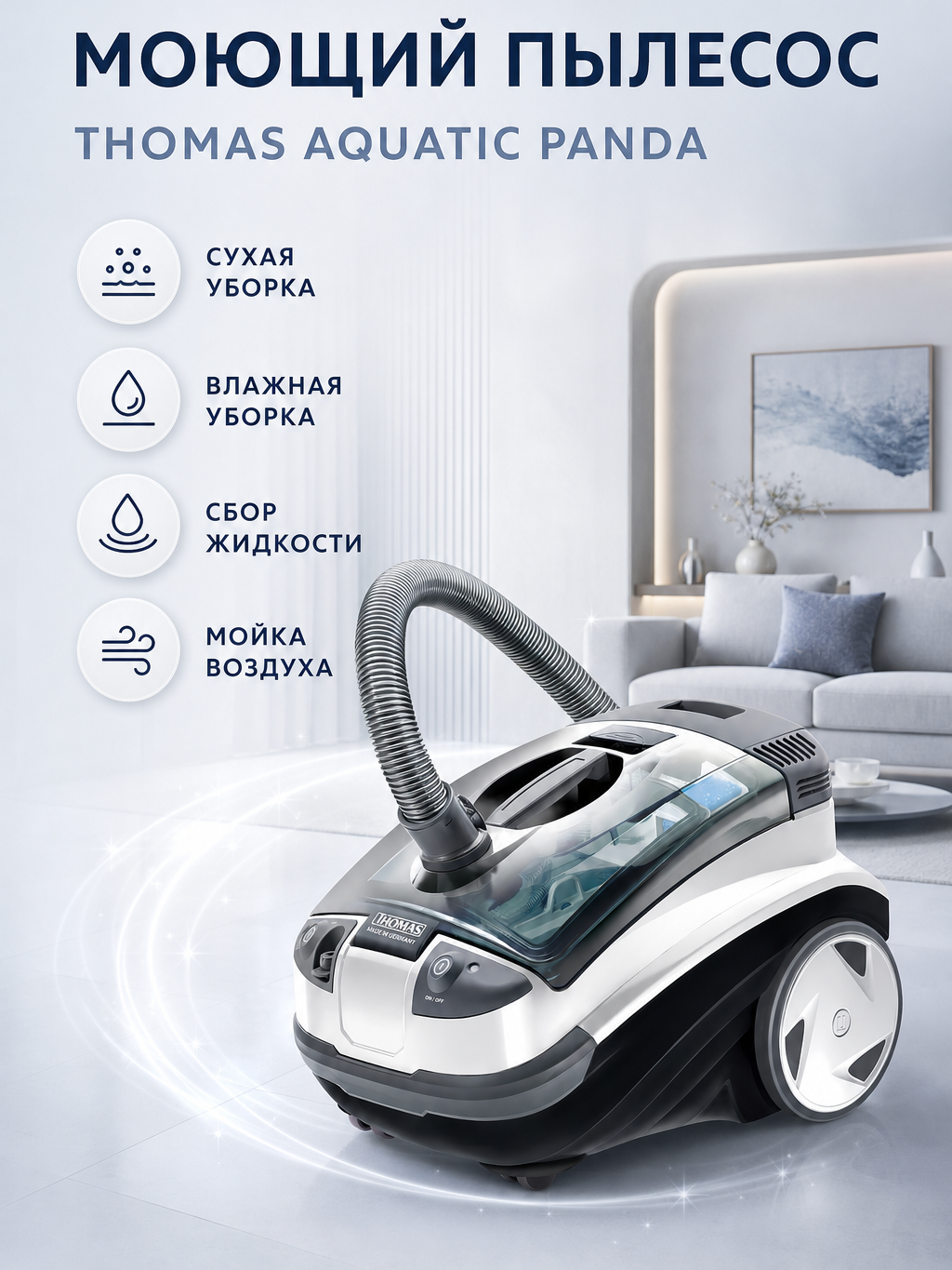 Пылесос моющий Thomas Aquatic PANDA, сухая и влажная уборка, 1700 Вт, серый
