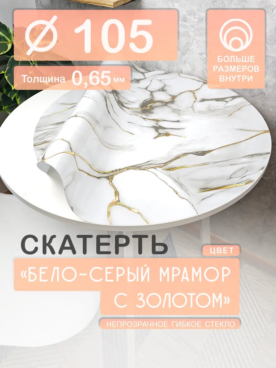 Гибкое стекло с рисунком 105 см Цветная скатерть на круглый стол ПВХ 0,65 мм