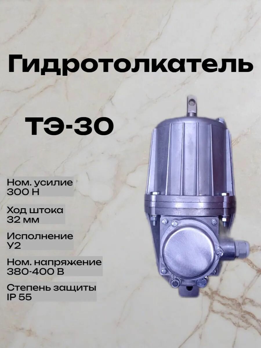 Гидротолкатель ТЭ-30