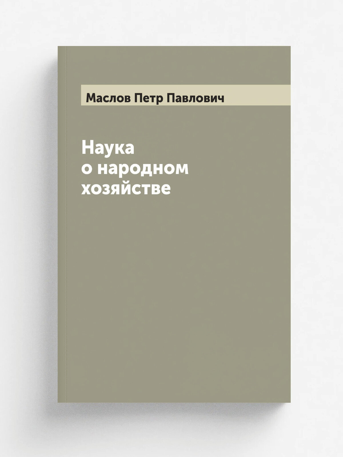 Наука о народном хозяйстве