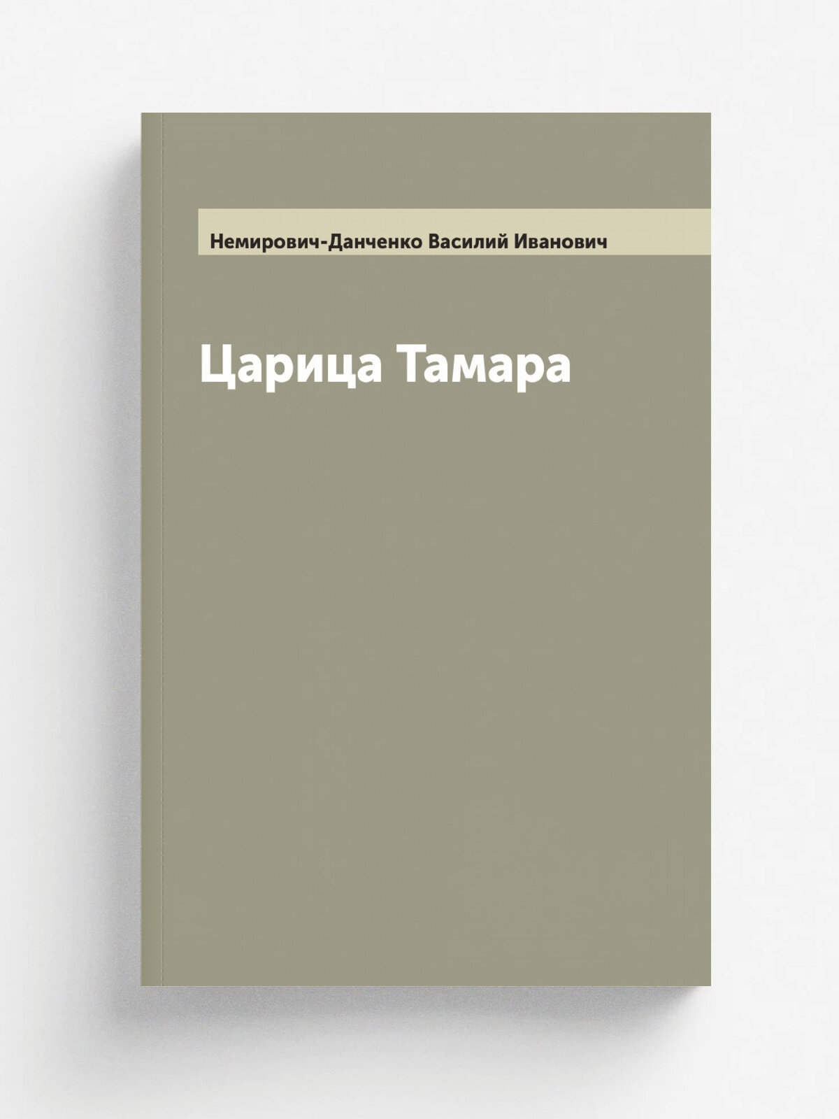 Царица Тамара