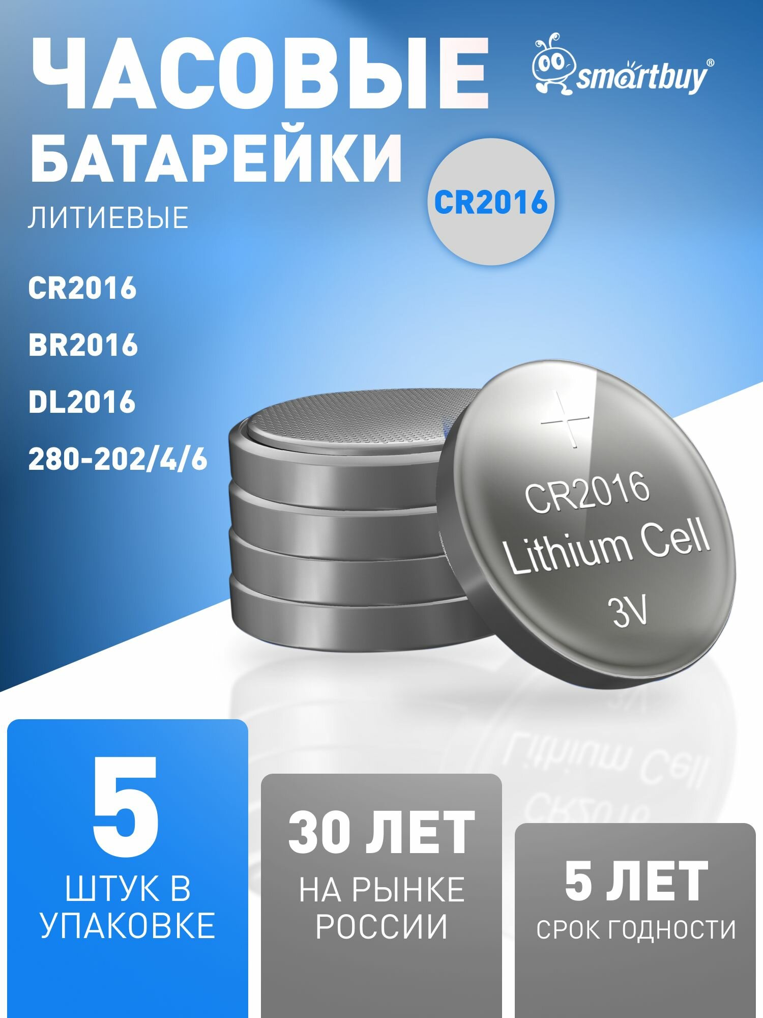 Батарейка CR2016 Smartbuy, литиевая, 3V, 5 шт
