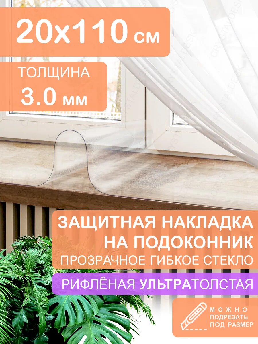 Защитная коврик на подоконник CrystalDesk 20х110 Гибкое стекло для цветов и рассады ПВХ