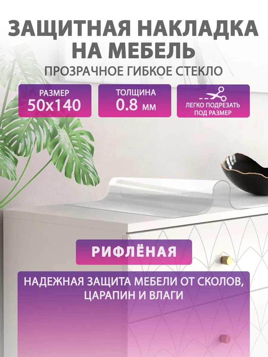 Гибкое жидкое стекло на мебель CrystalDesk 50 140 см Защитная накладка 0,8 мм Пленка ПВХ