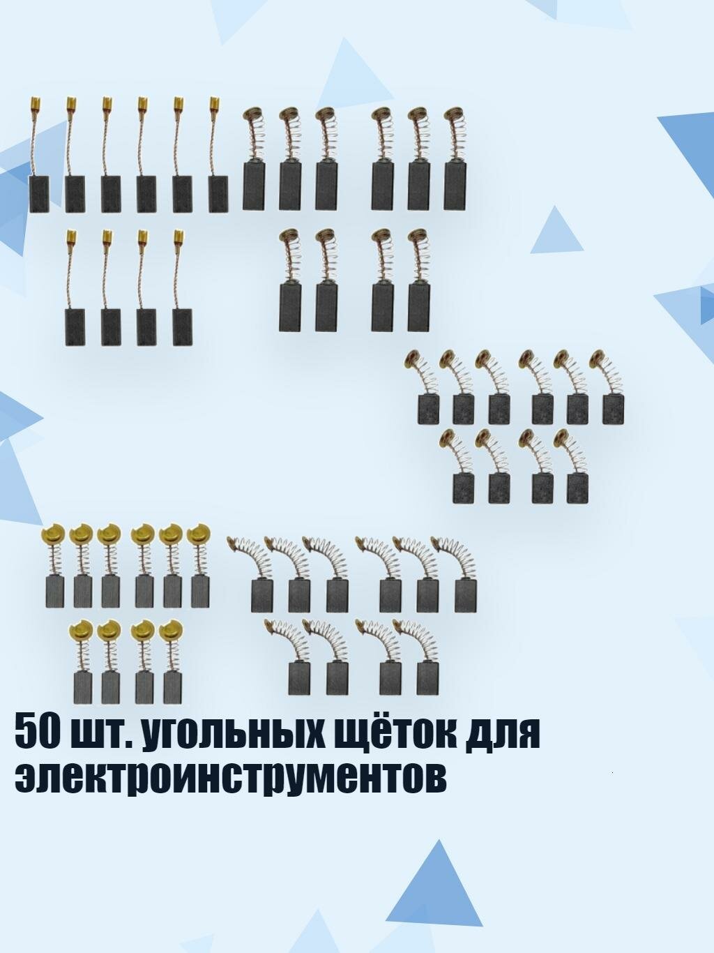50 шт. угольных щёток для электроинструментов