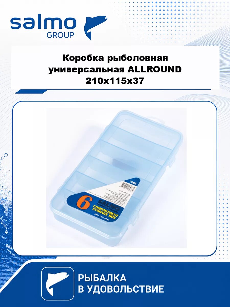 Коробка рыболовная универсальная ALLROUND 210x115x37