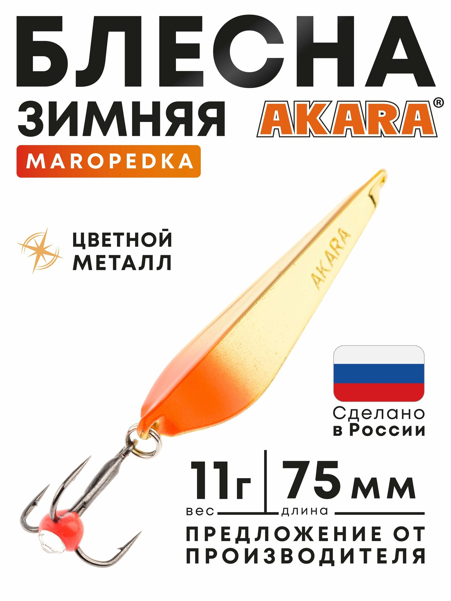 Блесна зим. Akara Tournament Ice Maropedka 75 11 гр. 3/Go