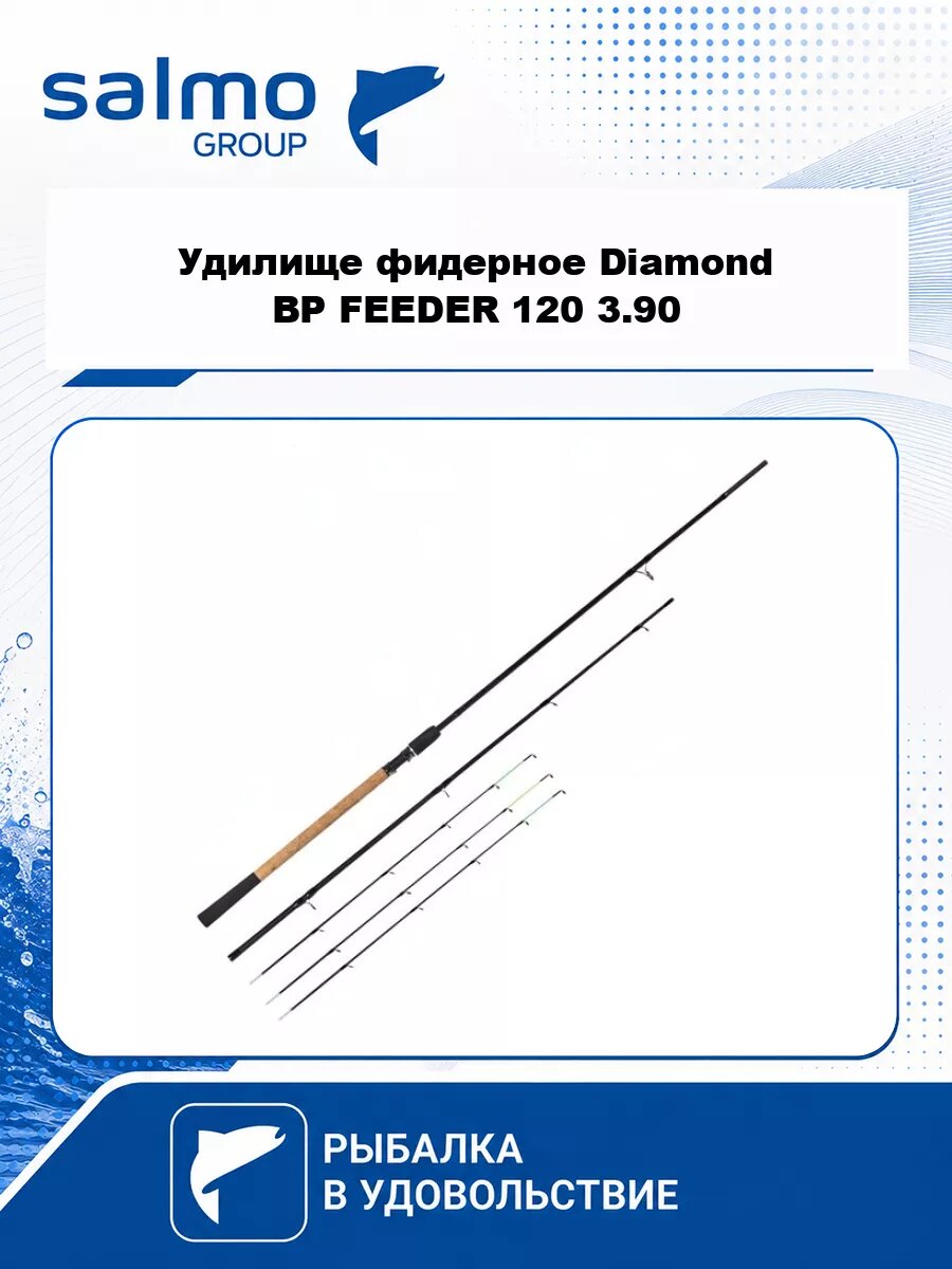 Удилище фидерное Salmo Diamond BP FEEDER 120 3.90