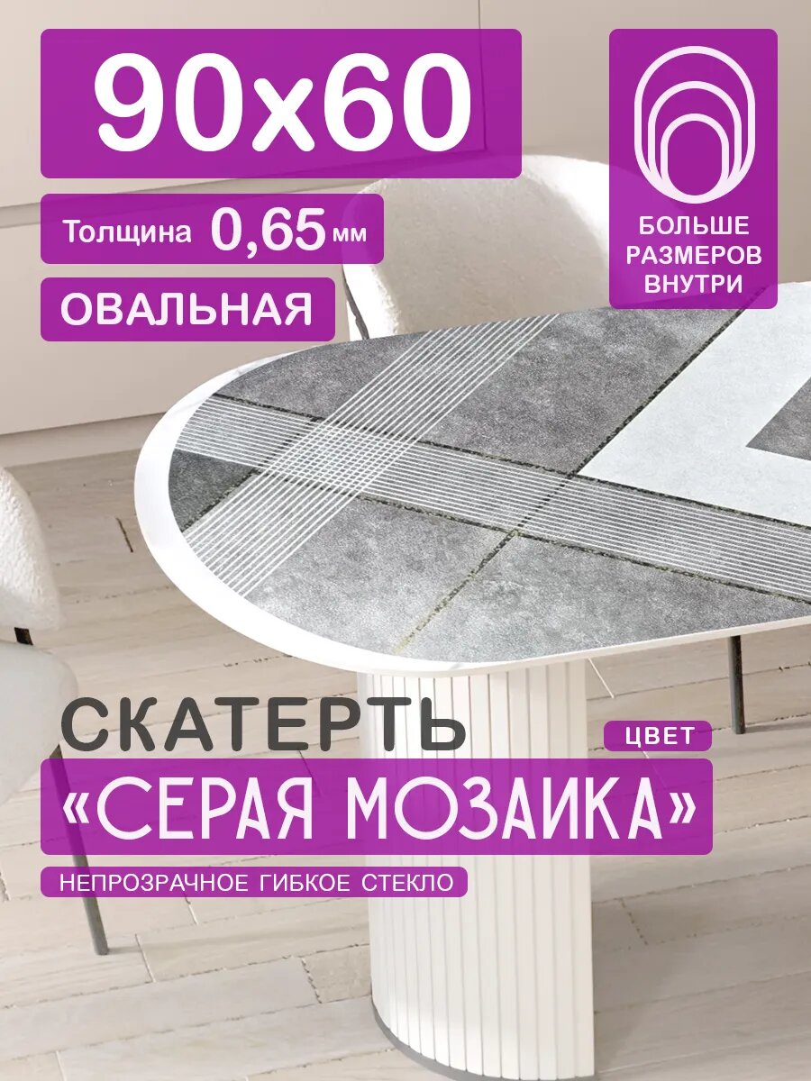 Гибкое стекло на овальный стол с рисунком 90 на 60 см Цветная скатерть ПВХ 0,65 мм