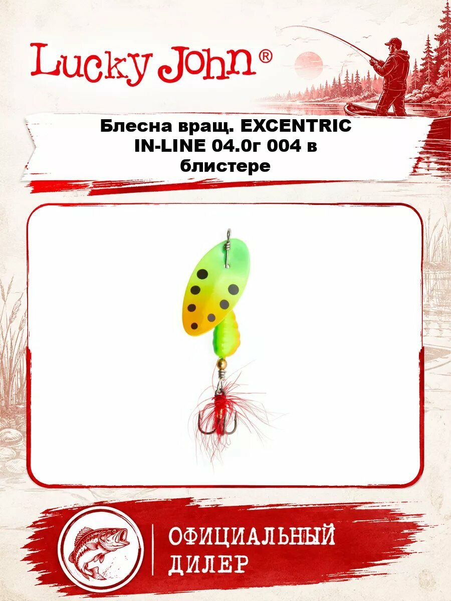 Блесна вращ. Lucky John EXCENTRIC IN-LINE 04.0г 004 в блистере