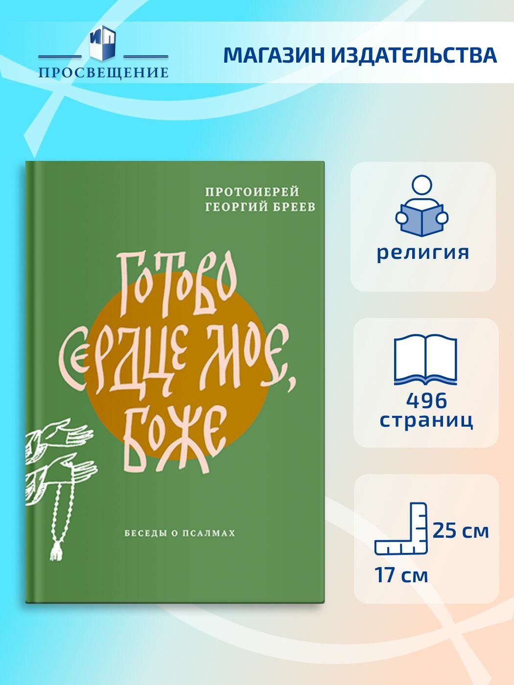 Православная книга Готово сердце мое, Боже. Беседы о псалмах "Никея"