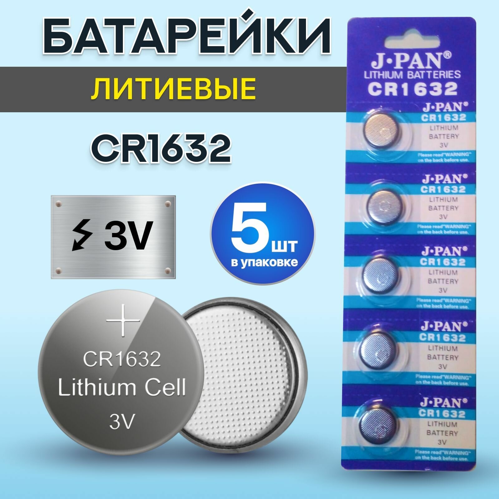 J.pan Батарейка CR1632, Li (литиевый) тип, 130 мА•ч, 3 В, 5 шт