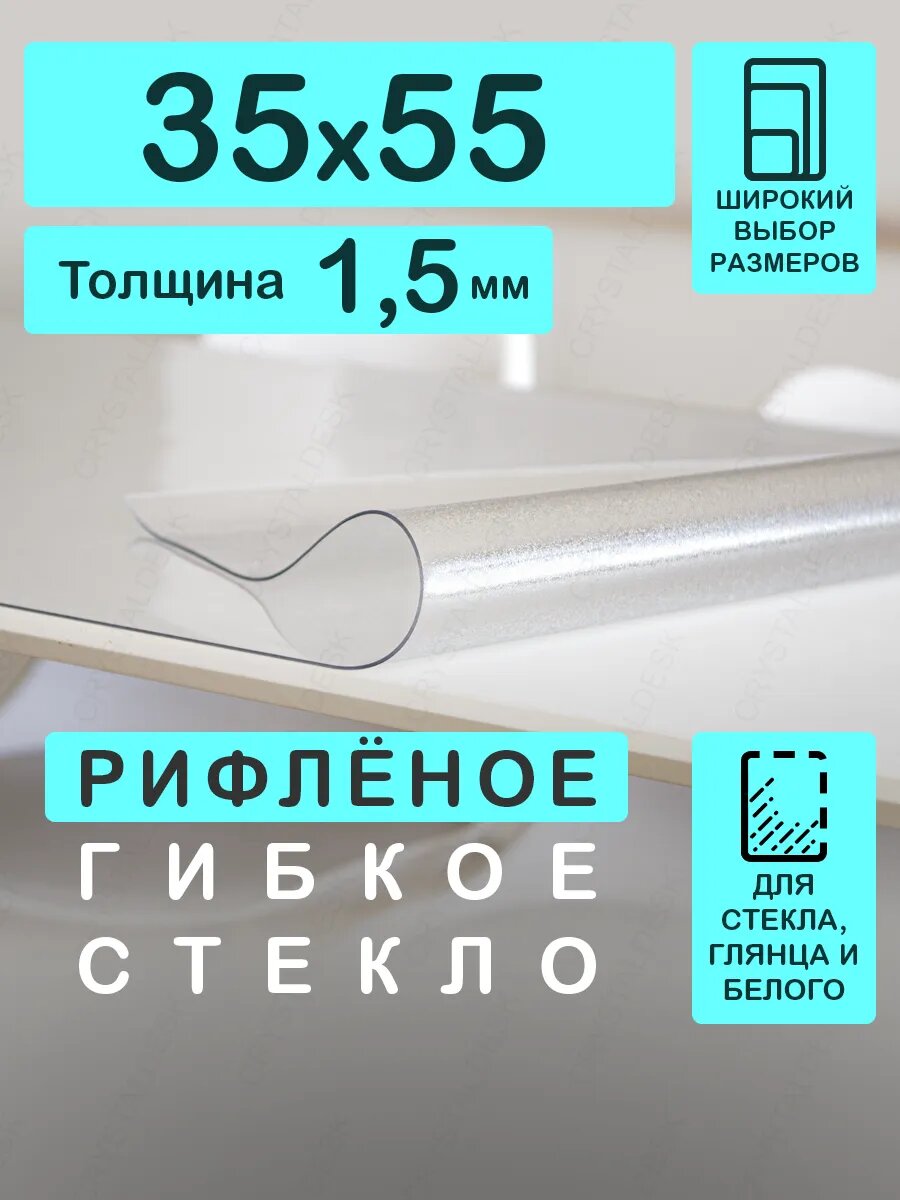 Гибкое стекло рифленое 35 55 см Скатерть на сто 1.5мм