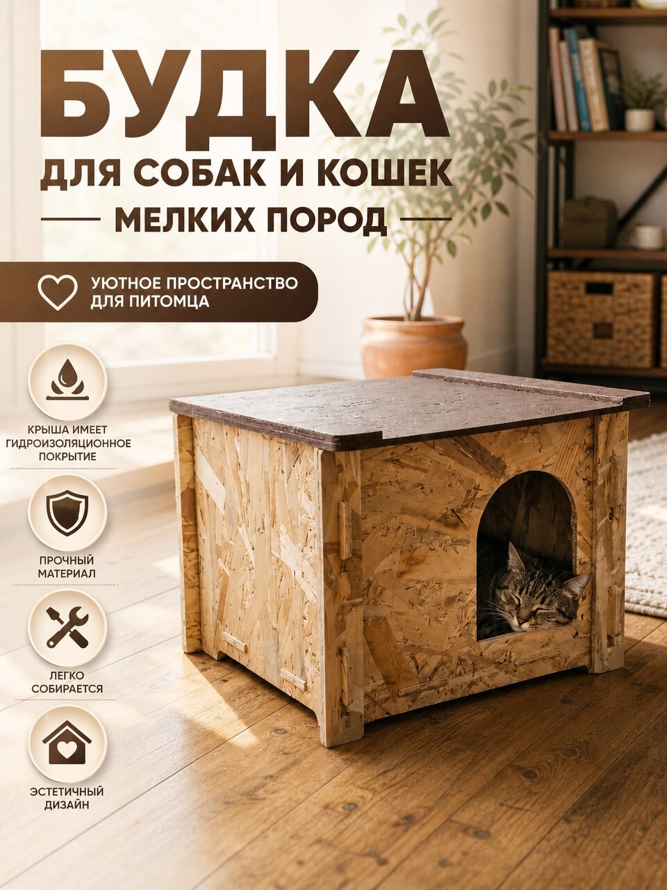 Будка для собак маленьких и средних пород уличная, для дома, пол утеплен