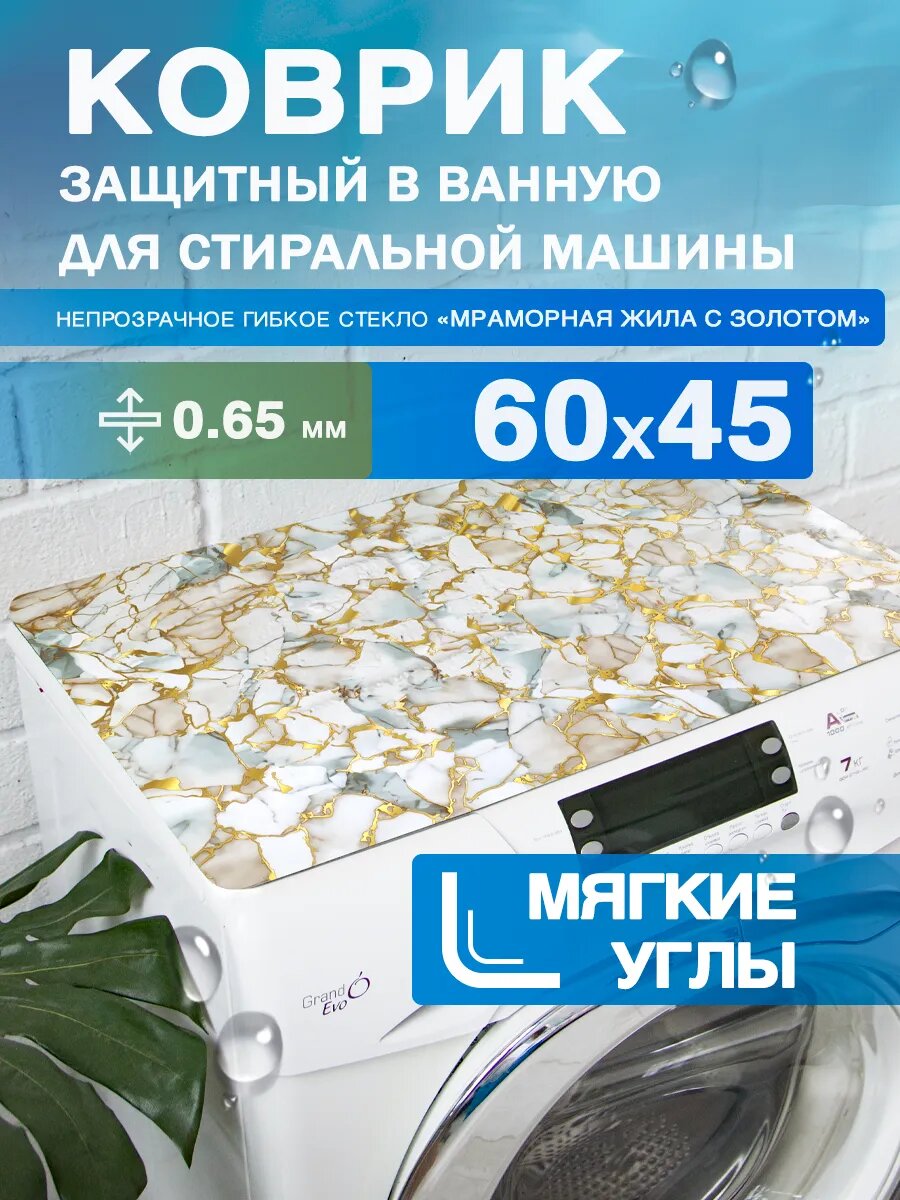Защитный коврик на стиральную машину с рисунком CrystalDesk 60 на 45 Гибкое стекло ПВХ. Скруглённые, мягкие углы