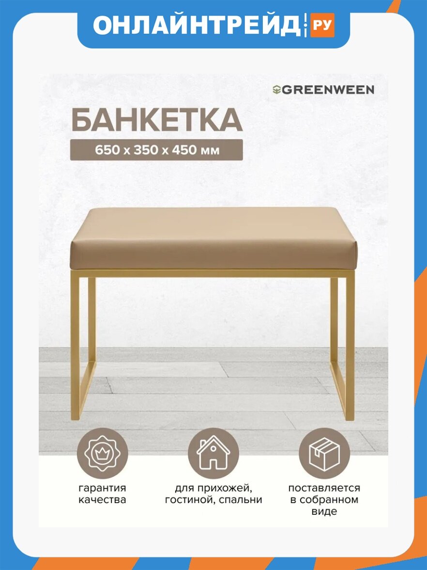 Банкетка Greenween ALBA SMART, золотая, экокожа Light Beige, 65*35*45