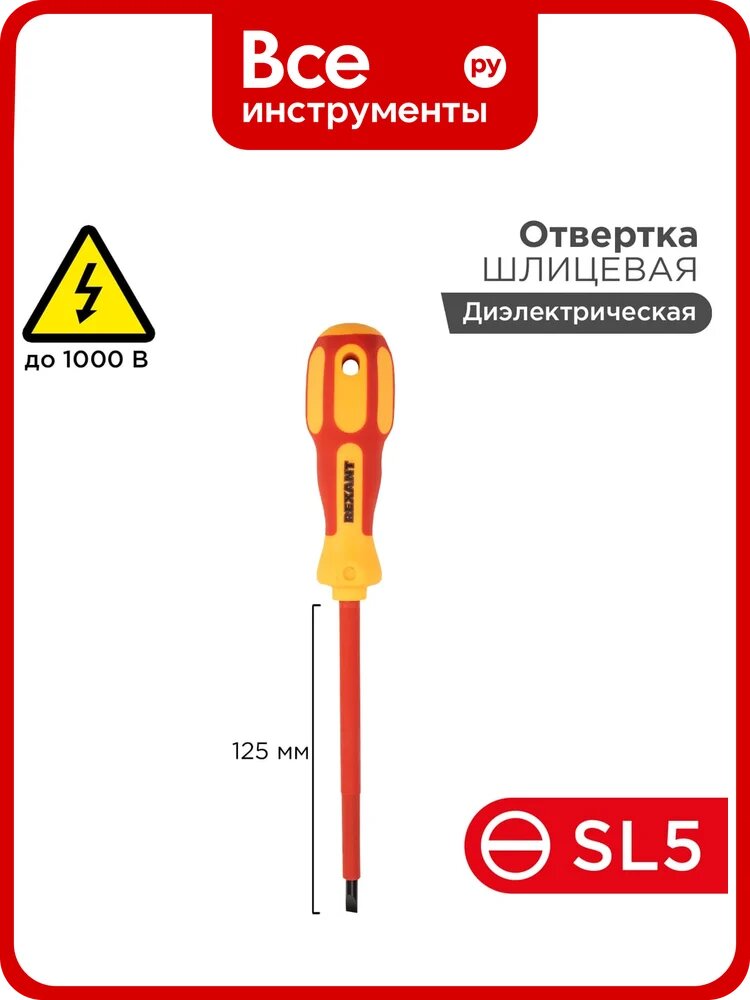 Шлицевая диэлектрическая отвертка REXANT SL 5х125 мм 12-4713