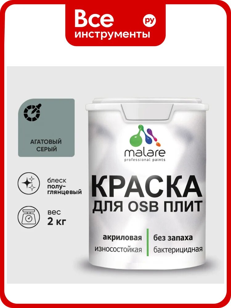 Резиновая краска MALARE для ОСБ плит акриловая краска для дерева, без запаха полуглянцевая, агатовый серый, 2 кг КОСБЛАГСПГ0200