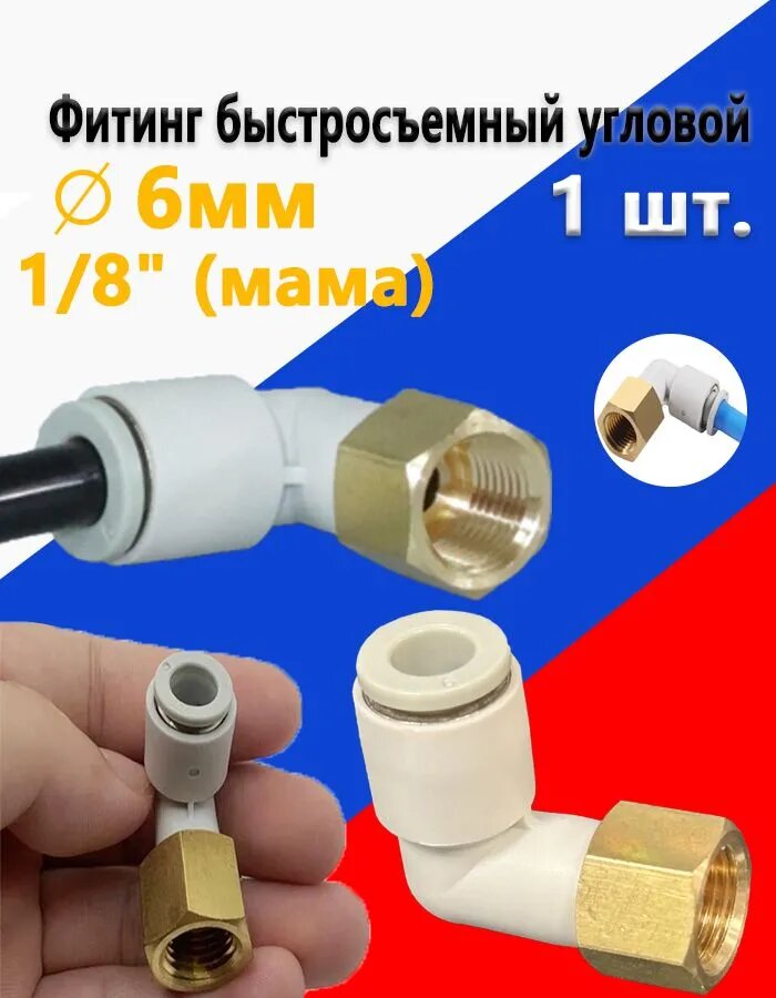 Быстроразъемный соединитель с внутренней резьбой 1/8", подходит для пневматического шланга диаметром 6 мм, латунь, угловые фитинги, 1 шт.