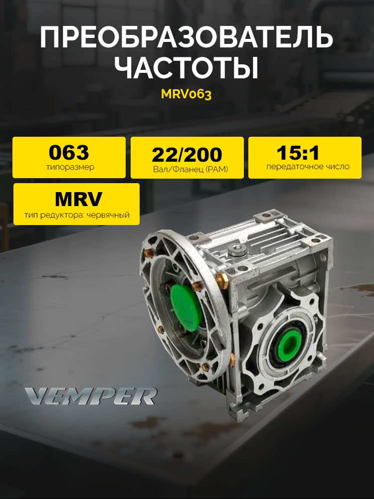 Редуктор червячный VEMPER MRV063-15:1-22/200 для передаточных механизмов и конвейеров