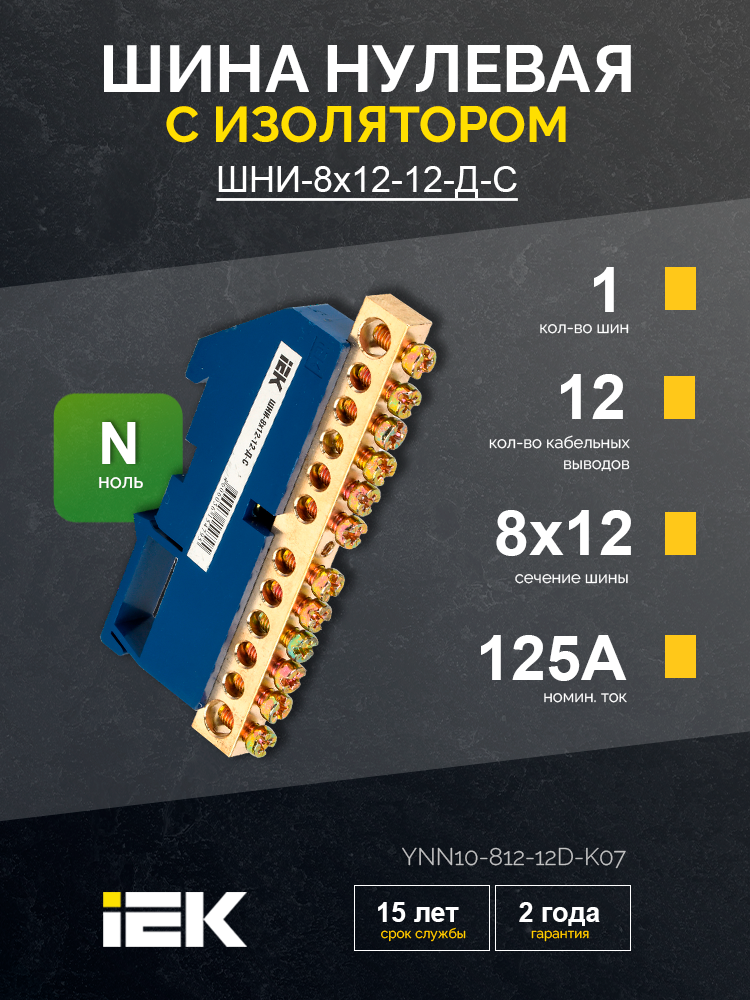 Шина нулевая N "ноль" на DIN-изоляторе ШНИ-8х12-12-Д-С 125А IEK