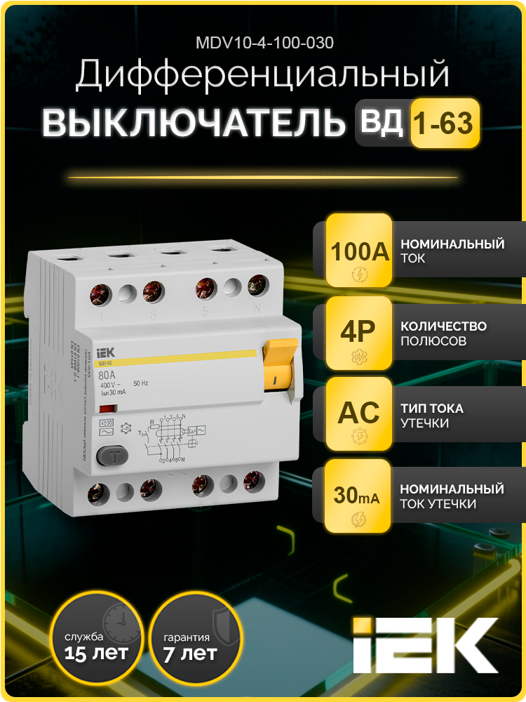 Выключатель дифференциальный (УЗО) ВД1-63 4Р 100А 30мА 4.5кА IEK