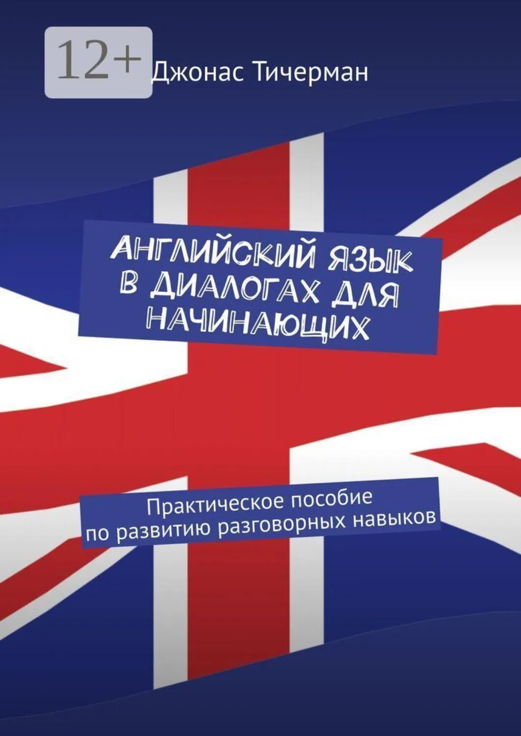 Английский язык в диалогах для начинающих. Практическое пособие по развитию разговорных навыков [Цифровая книга]