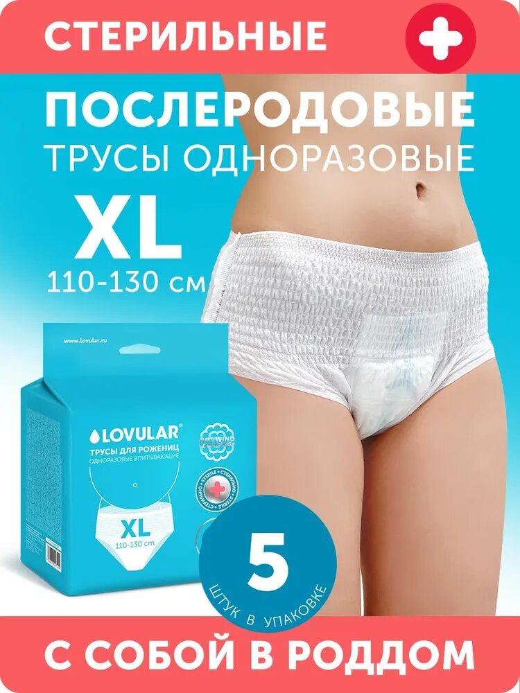 Стерильные Трусы прокладки для рожениц LOVULAR одноразовые XL 5шт/уп