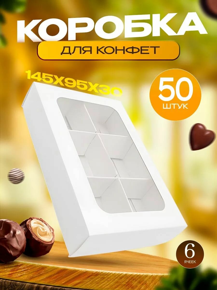Коробка для конфет на 6 ячеек с окном и ложементом, 50 штук в упаковке — УпакЭко