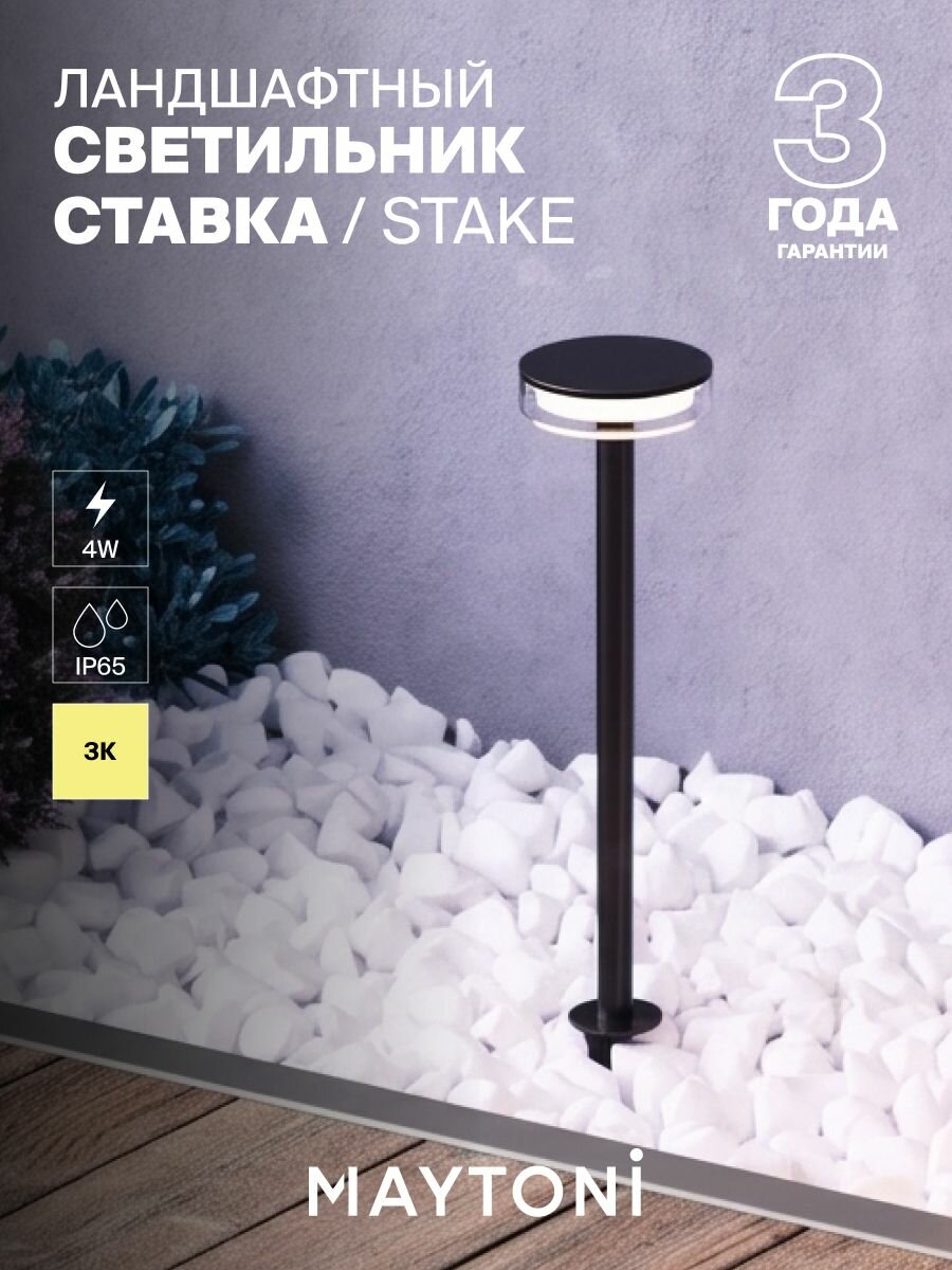 Светильник уличный ландшафтный грунтовый светодиодный Maytoni Outdoor Ставка/Stake O503FL-L4B3K
