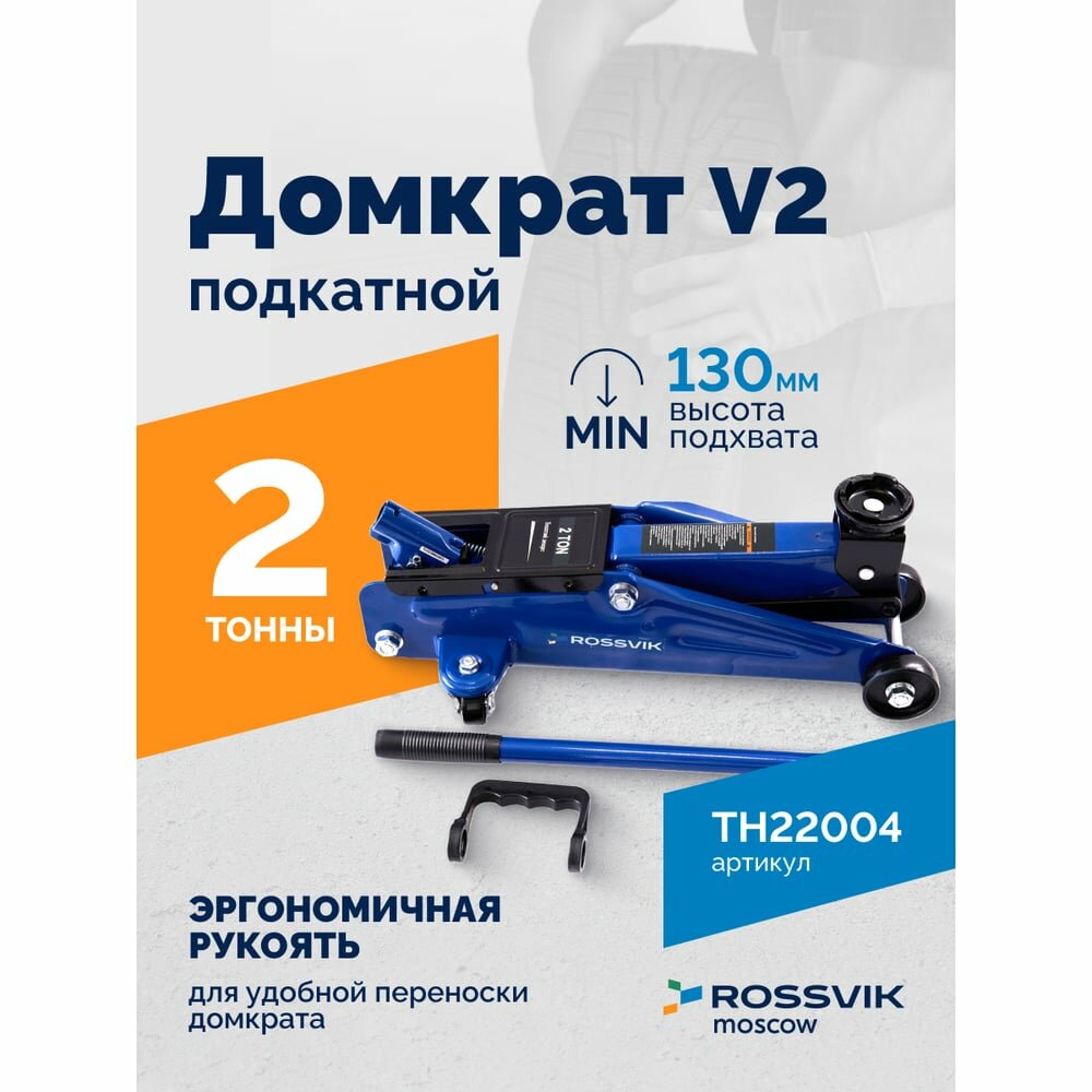 Домкрат подкатной ROSSVIK V2, г/п 2,0т, 130-355мм в кейсе TH22004 — фото 1