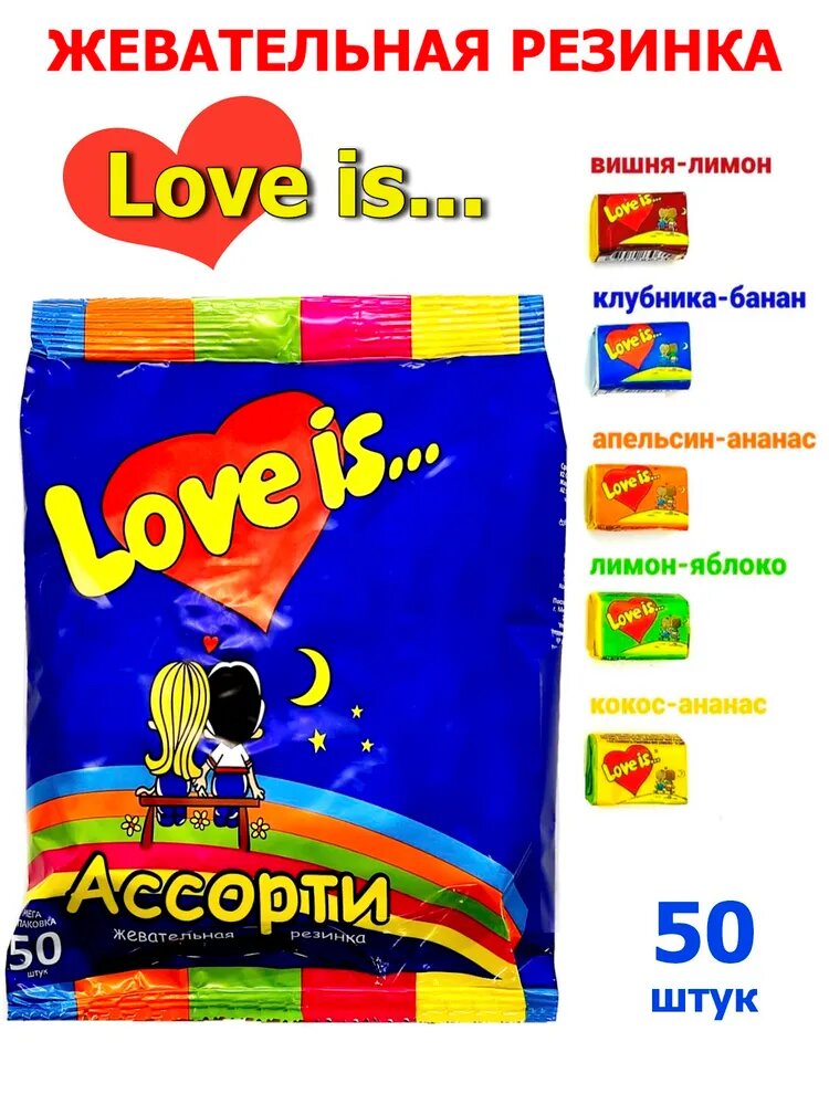 Жевательная резинка Love is Ассорти, 50 шт, жвачка, из 90-х ( Лов из Лов ис Ловис ) жевачка, набор