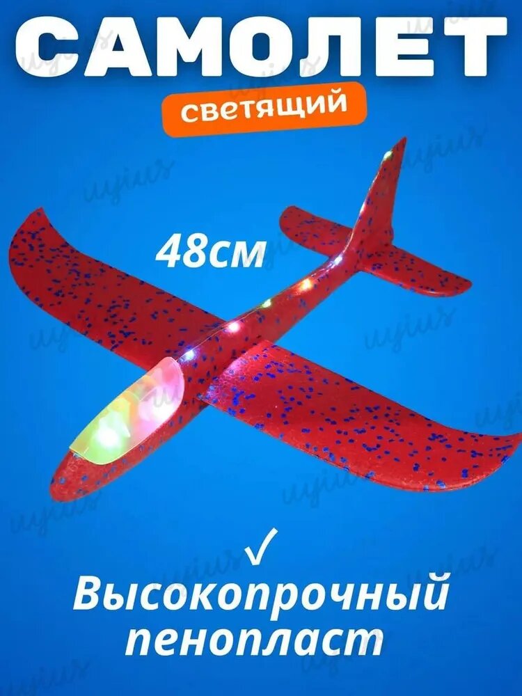 Самолет Пенопластовый Планирующий Метательный, большой размер, c led-подсветкой, для детей