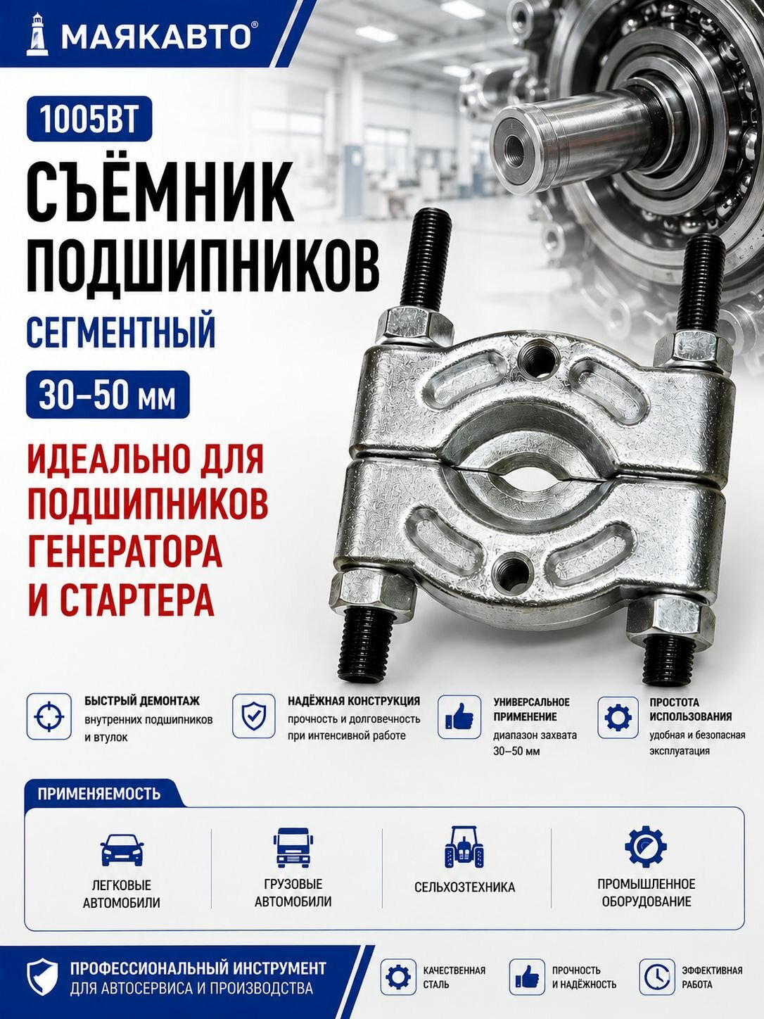 Съемник подшипников сегментный (ножевой) 30-50 мм МаякАвто 1005ВТ / Съемник генератора и мелких шестерен автомобильный