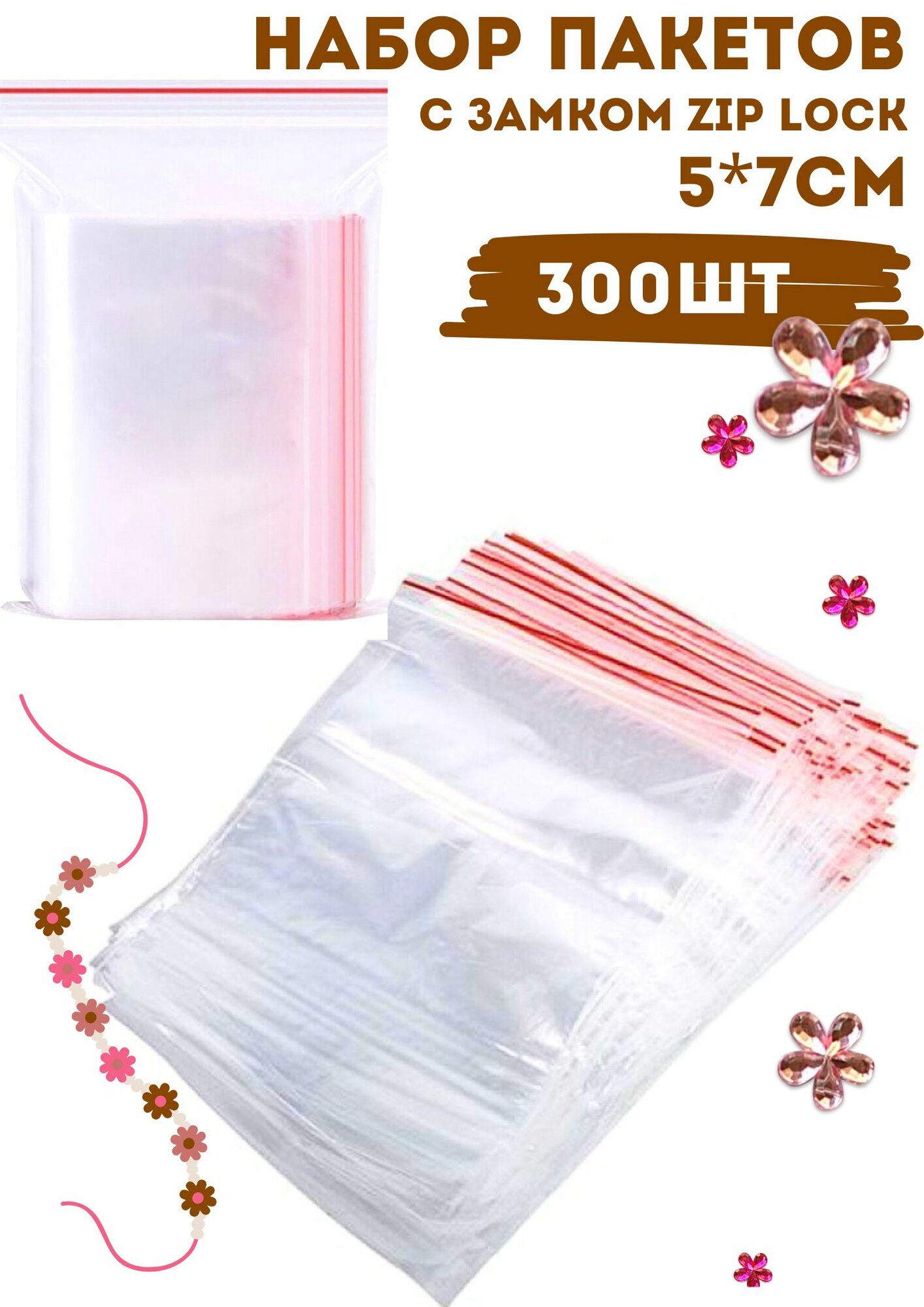 Пакеты с застежкой zip lock, зип пакет 5*7 см,300 шт