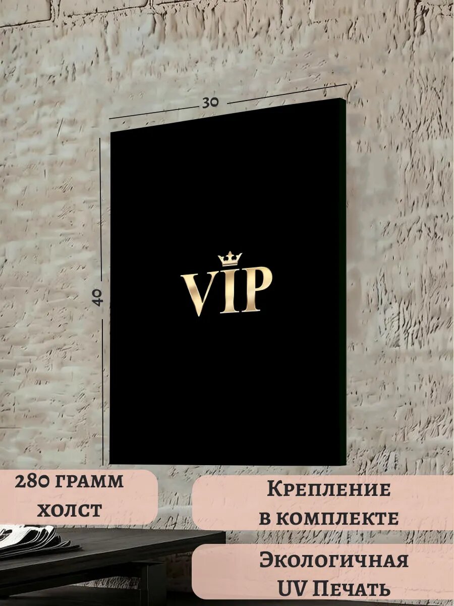 Картина 30х40 Мотивация Вип Персона VIP