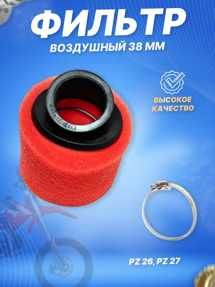 Фильтр воздушный нулевик (d-38 mm) поролон для питбайка, скутера, мопеда, мотоцикла