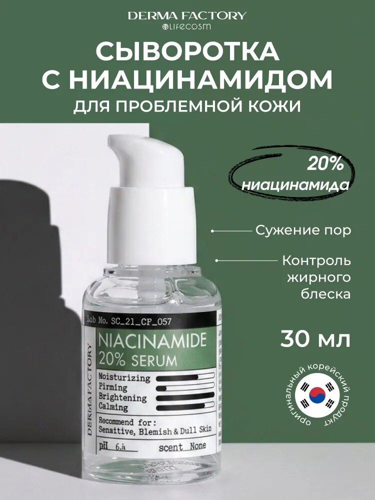 Derma Factory Сыворотка с Ниацинамидом для лица от Акне Увлажняющая Niacinamide 20% Serum, 30 мл