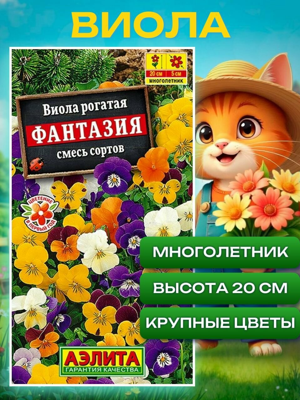Семена цветов многолетних для сада и балкона Виола рогатая "Фантазия" 20 сем-н, Агрофирма Аэлита виола фантазия семена многолетников цветы для балкона 20 семян