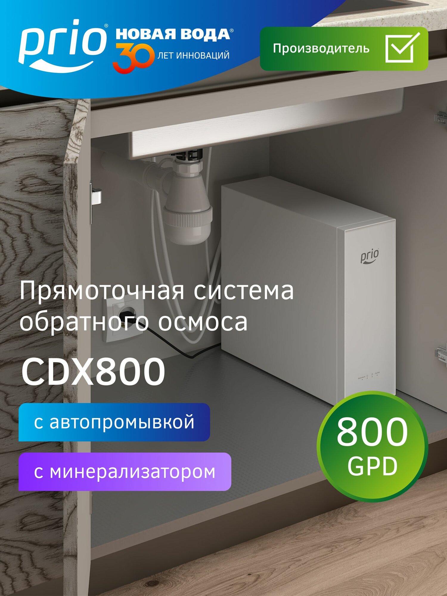 Прямоточная система обратного осмоса Prio CDX800 с минерализатором и насосом, 800 GPD Мембрана Торей Япония
