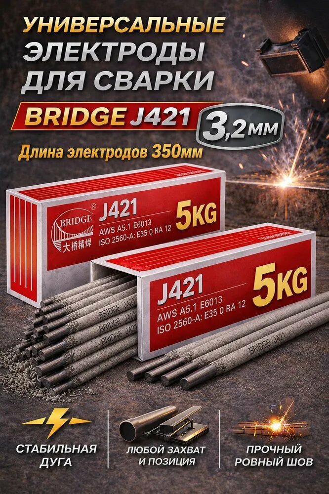 Электроды для сварки BRIDGE J421 3,2 мм 5КГ универсальные электроды ММА для ручной дуговой сварки стали, упаковка 5 кг