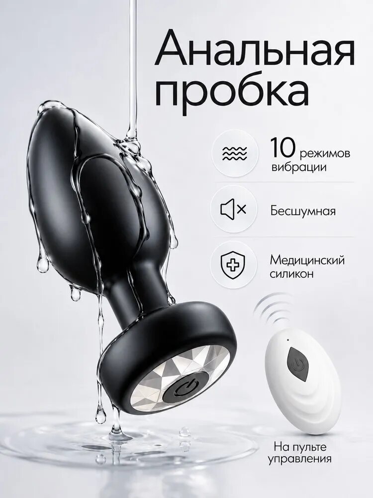 Анальная пробка Bad Toys с вибрацией и пультом, вибропробка, 9 см