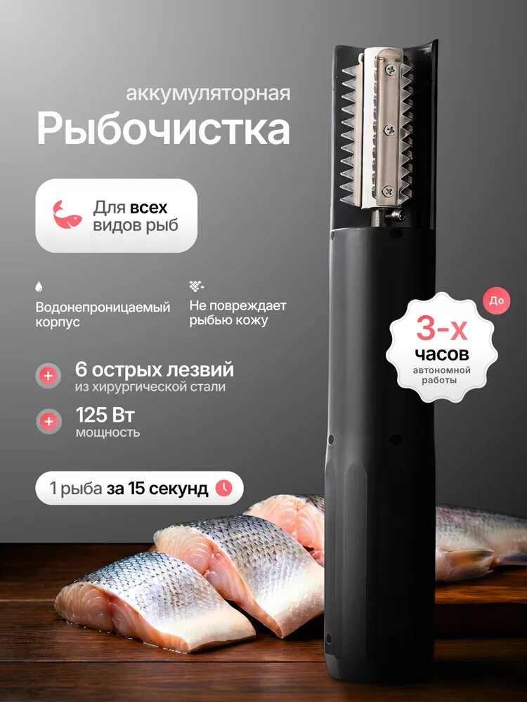 Беспроводная электрическая рыбочистка с мощным аккумулятором PREMIUM